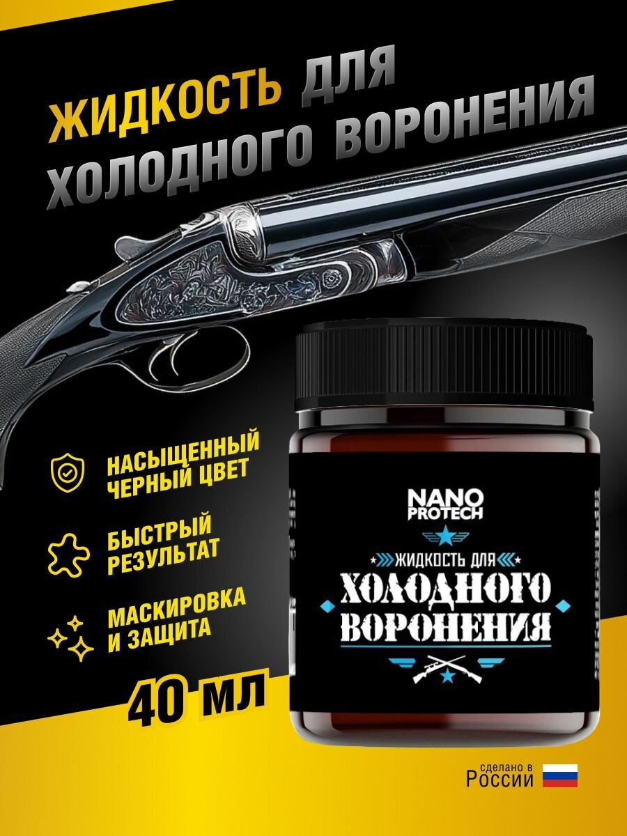 Жидкость для холодного воронения оружия NANOPROTECH / Холодное воронение металла, 40 мл