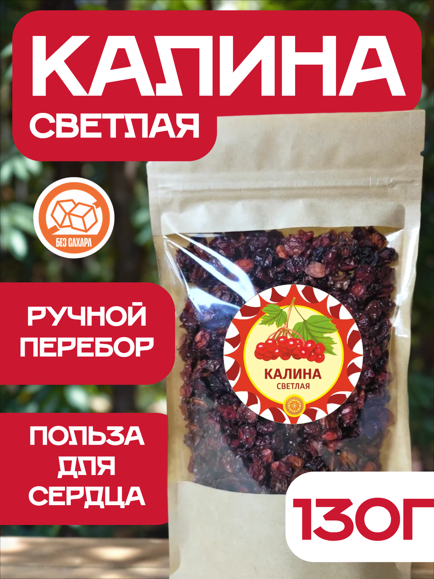 Калина красная 130 гр. Алтайская "Цельная" ягода сушеная без сахара, натуральная