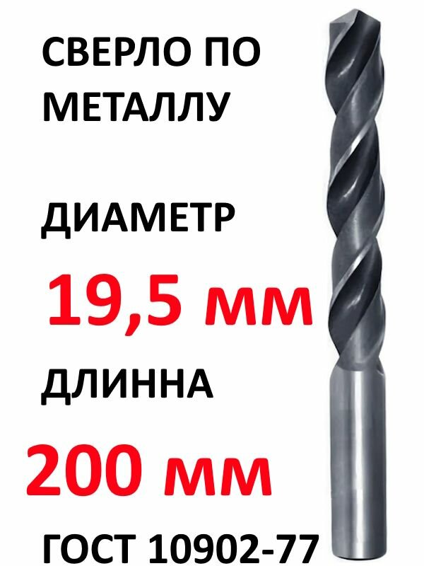 Сверло по металлу 19.5 мм цилиндрический хвостовик сталь Р18, ГОСТ 10902-77
