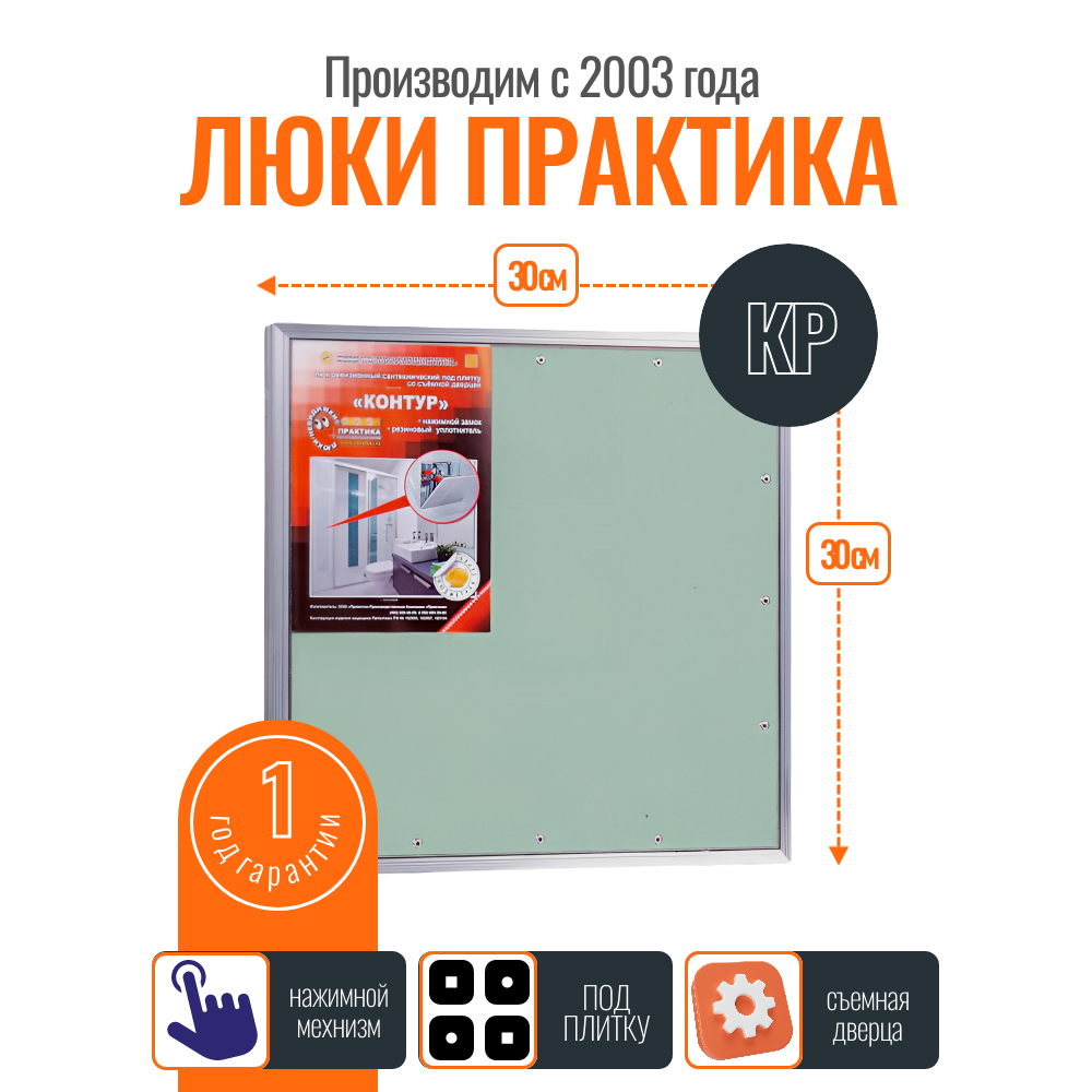 Ревизионный люк Практика Контур КР 30-30, алюминиевый, под плитку, съемная дверца, от завода производителя