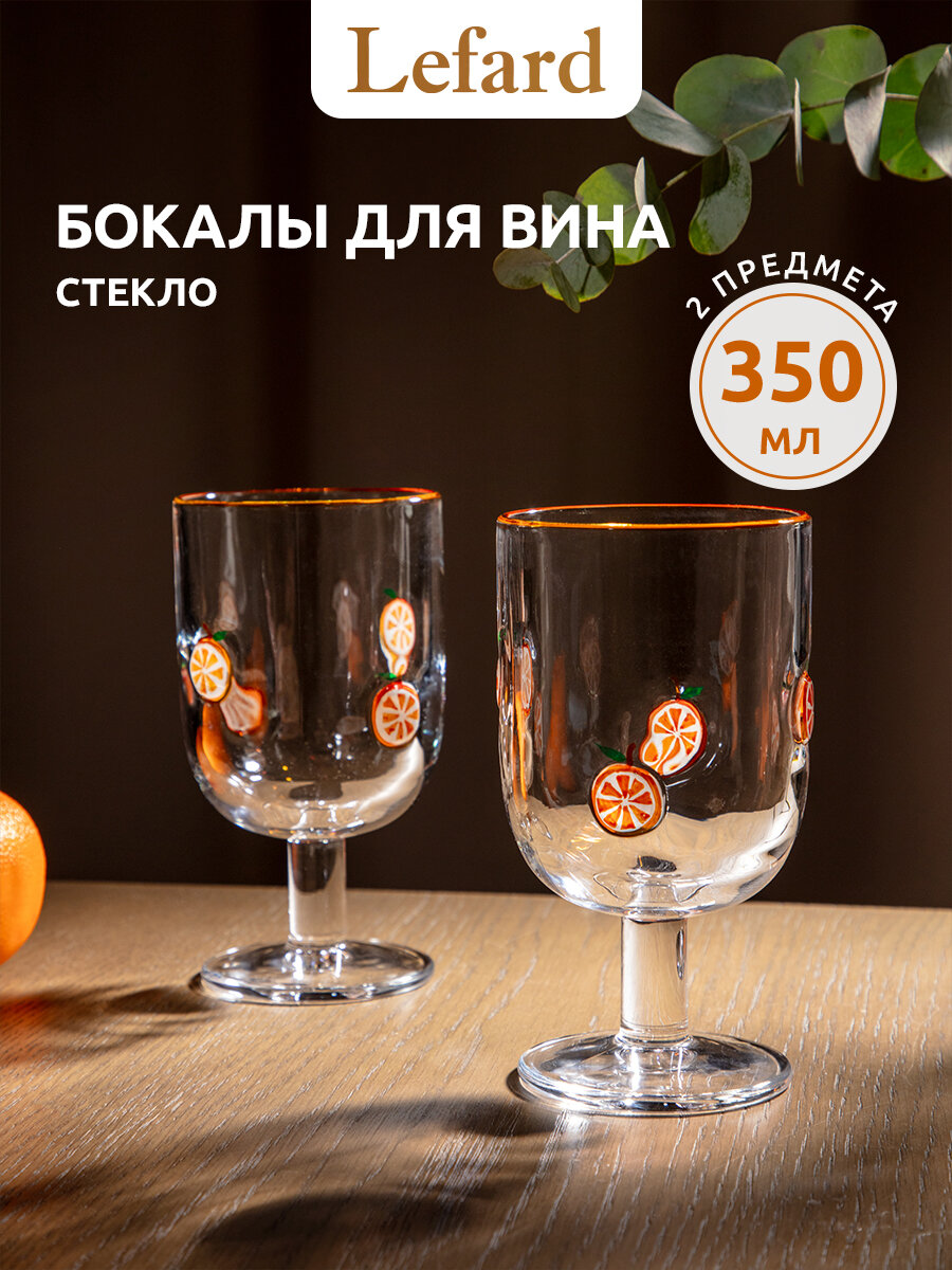 Набор бокалов для вина Lefard "FRUITY ORANGE", 2 шт, 350 мл, стеклянные, новогодние