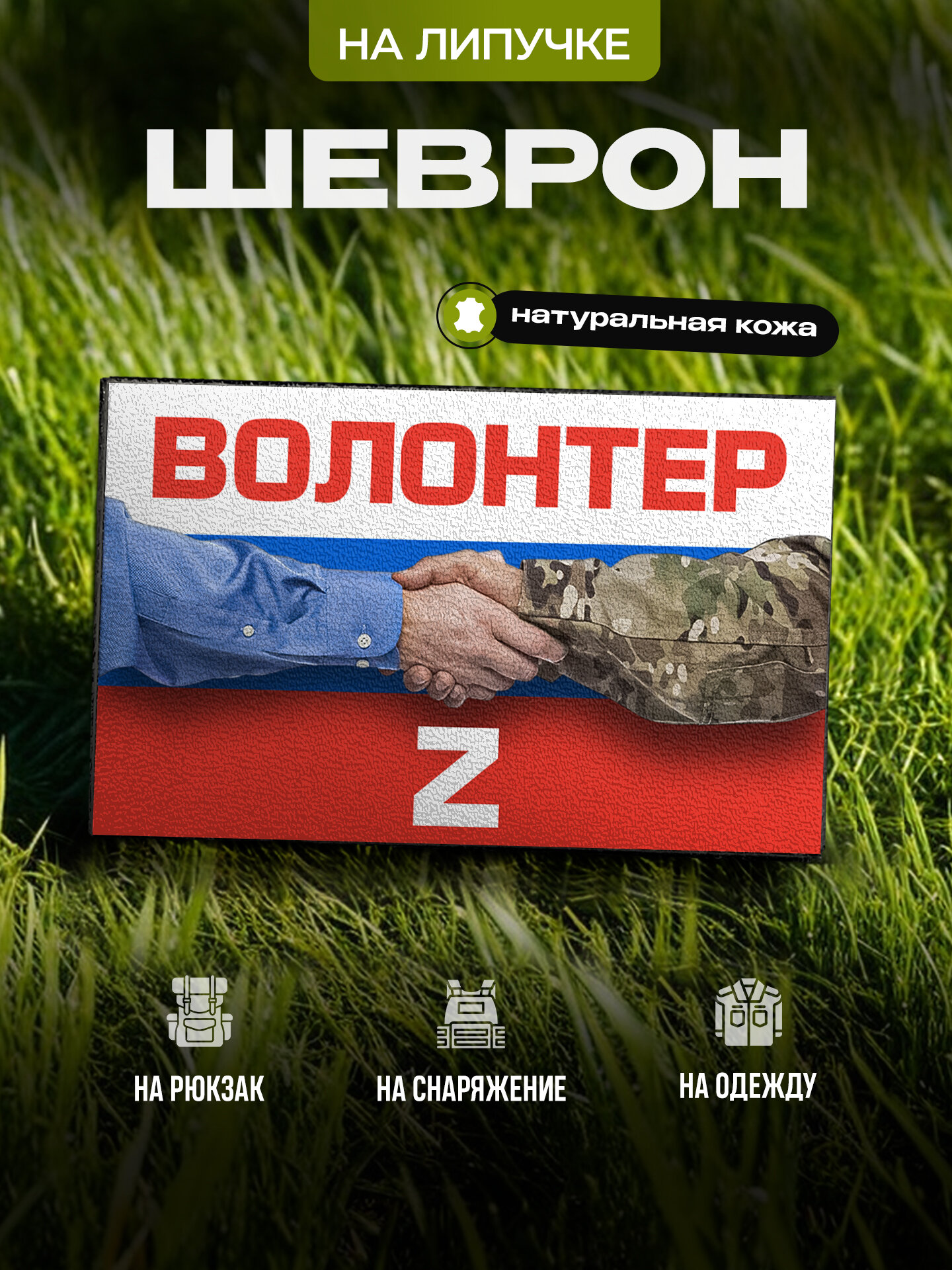 Шеврон IREVIVE прямоугольный с принтом Волонтер Z на липучке