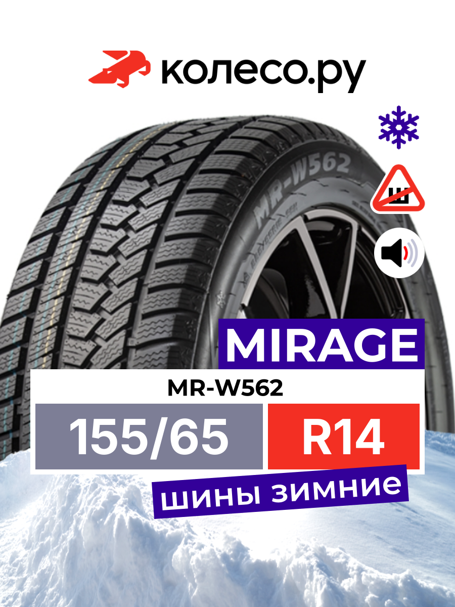 Шины зимние MIRAGE MR-W562 155/65 R14 75T нешипованная зимняя резина