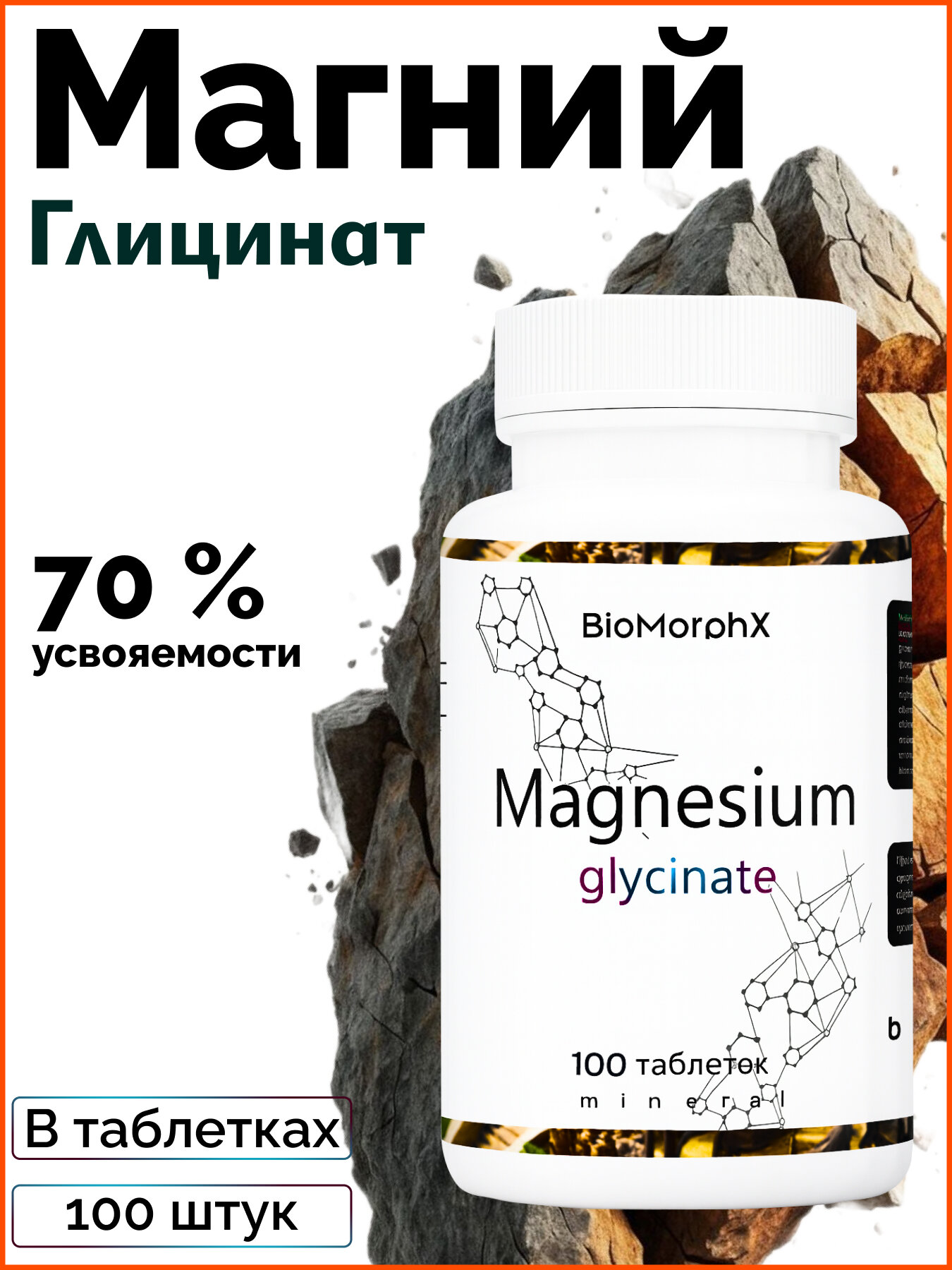 Магний Глицинат 100 таблеток Magnesium Glycinate 200 мг BIOMORPH