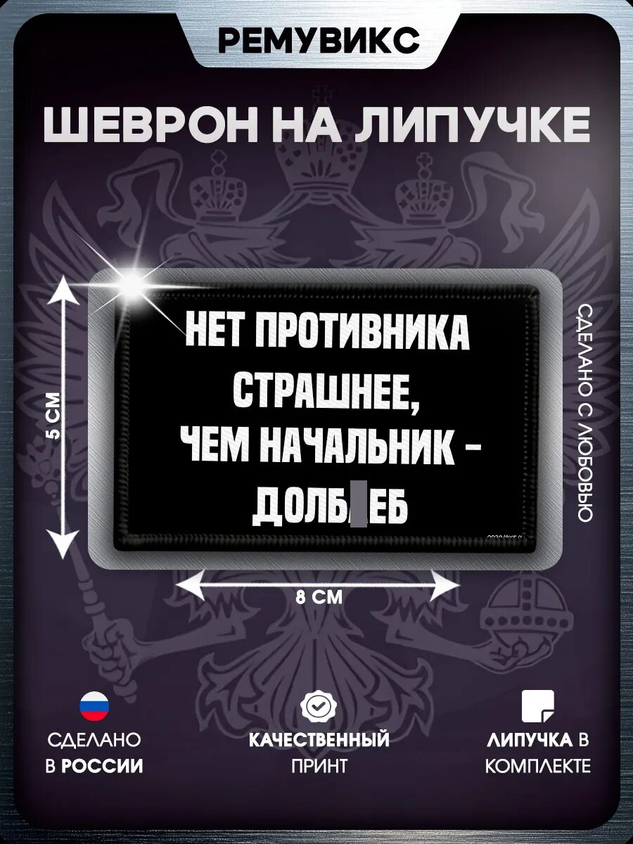 Шеврон на липучке тактический нашивка военная СВО, длина 8 см, ширина 5 см