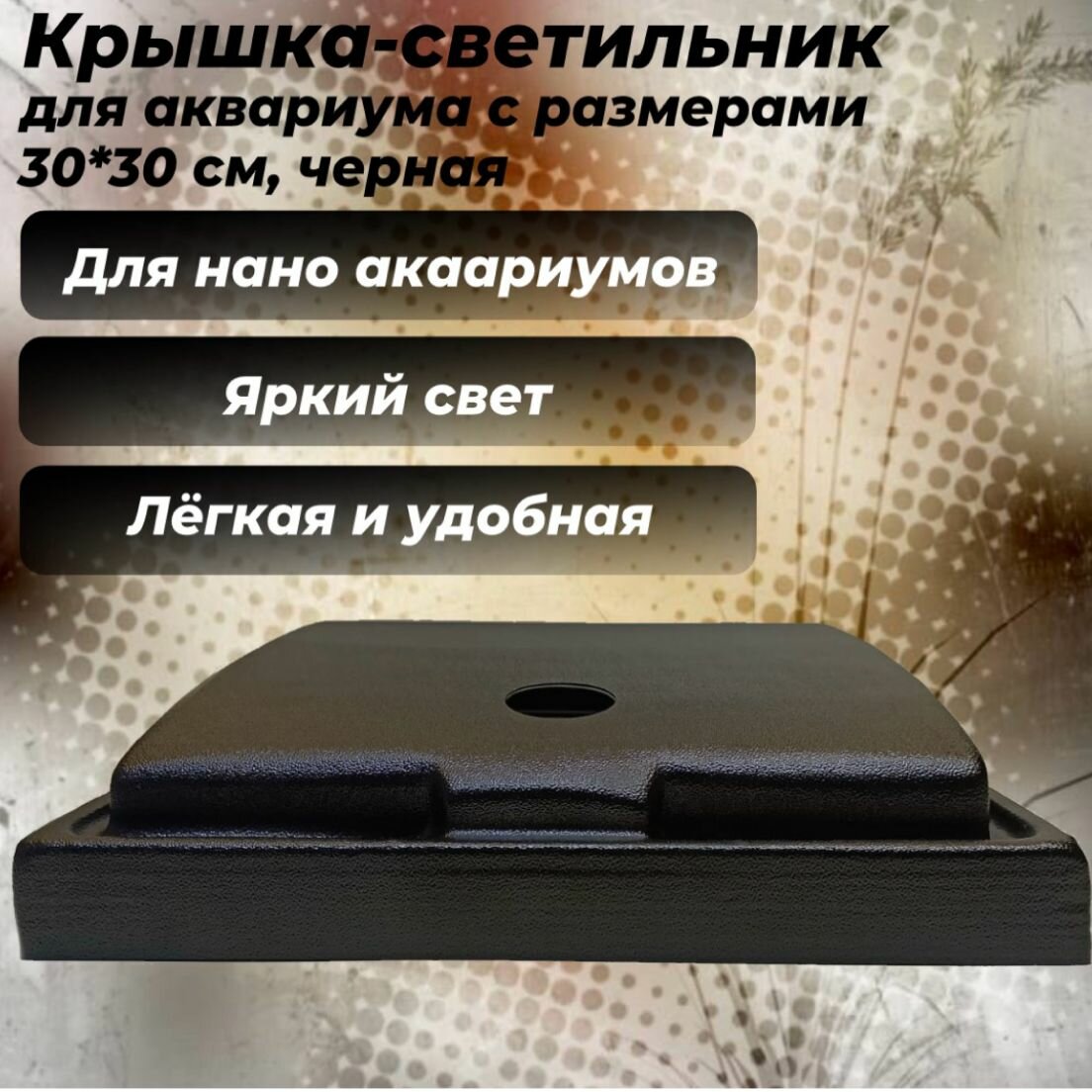 Крышка-светильник для аквариума с размерами 30*30 см, черная