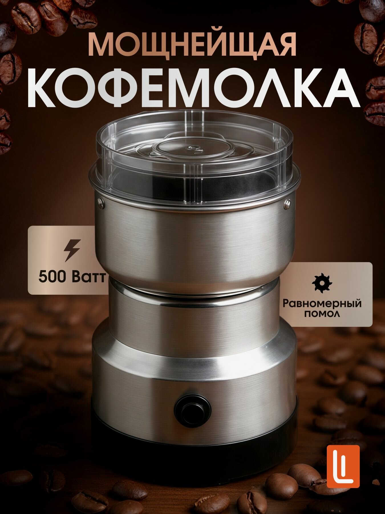 Кофемолка электрическая