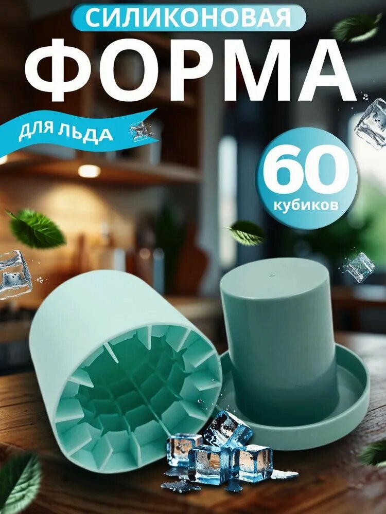 Форма для льда, 60 яч, 1 шт