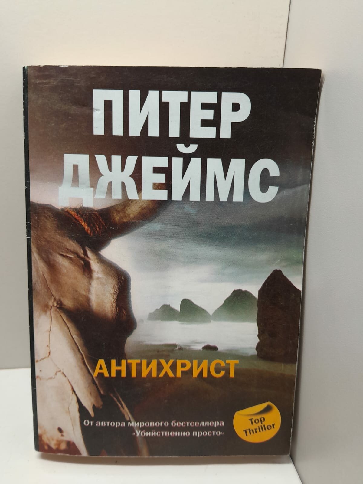 Антихрист / Питер Джеймс