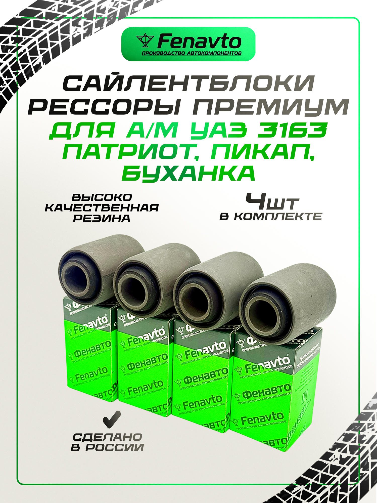 Комплект сайлентблоков (4шт.) рессоры для а/м УАЗ 3163 Патриот, Пикап, Буханка с рессорами нового образца