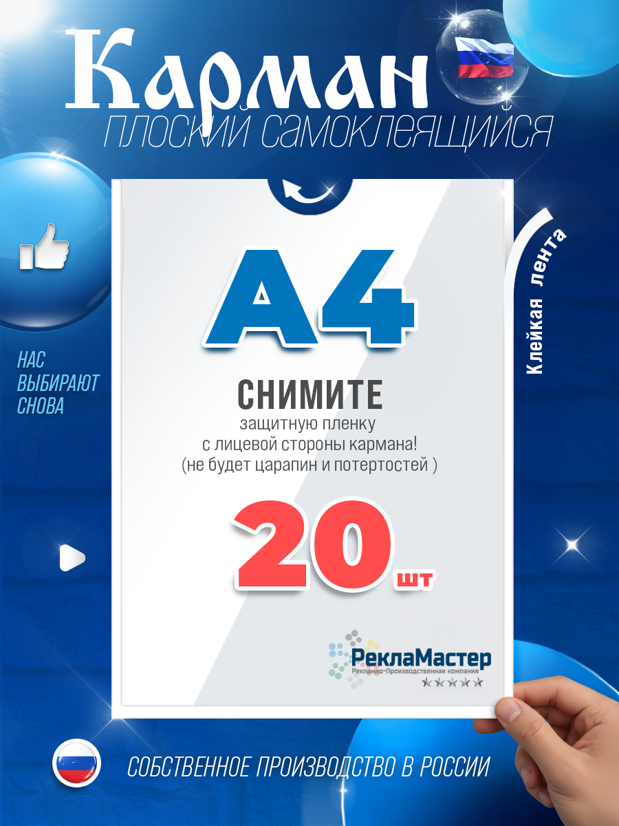 Карман А4 для стенда плоский, ПЭТ 0,3 мм, набор 20 шт, белый скотч. Рекламастер