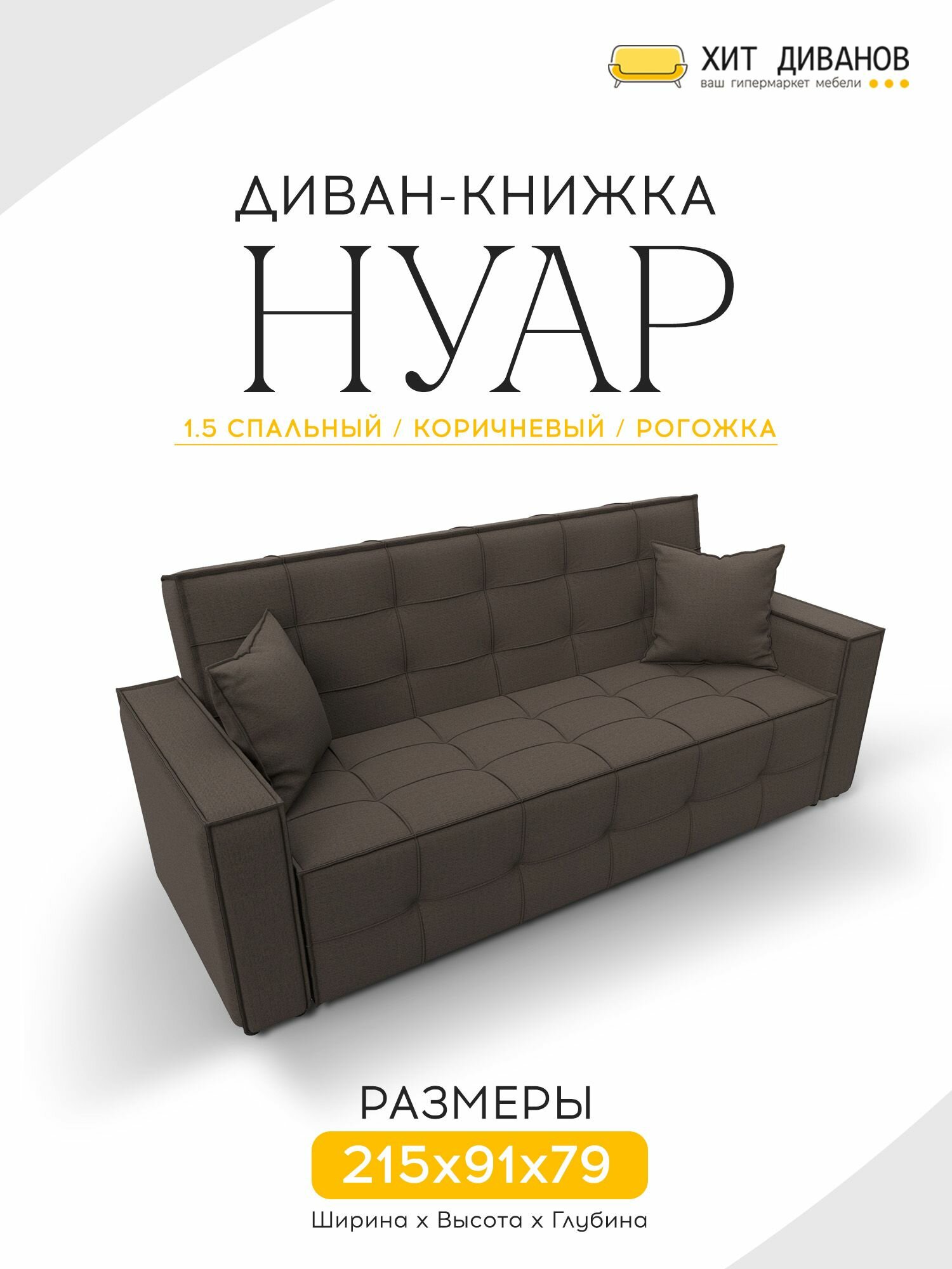 Диван-книжка Нуар, Рогожка