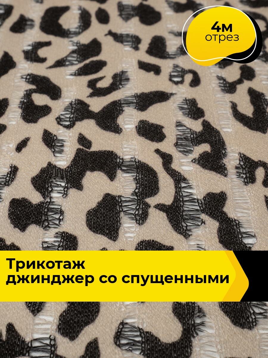 Ткань Трикотаж "Джинджер" со спущенными петлями принт для шитья одежды и рукоделия, отрез 4 м*150 см, цвет мультиколор