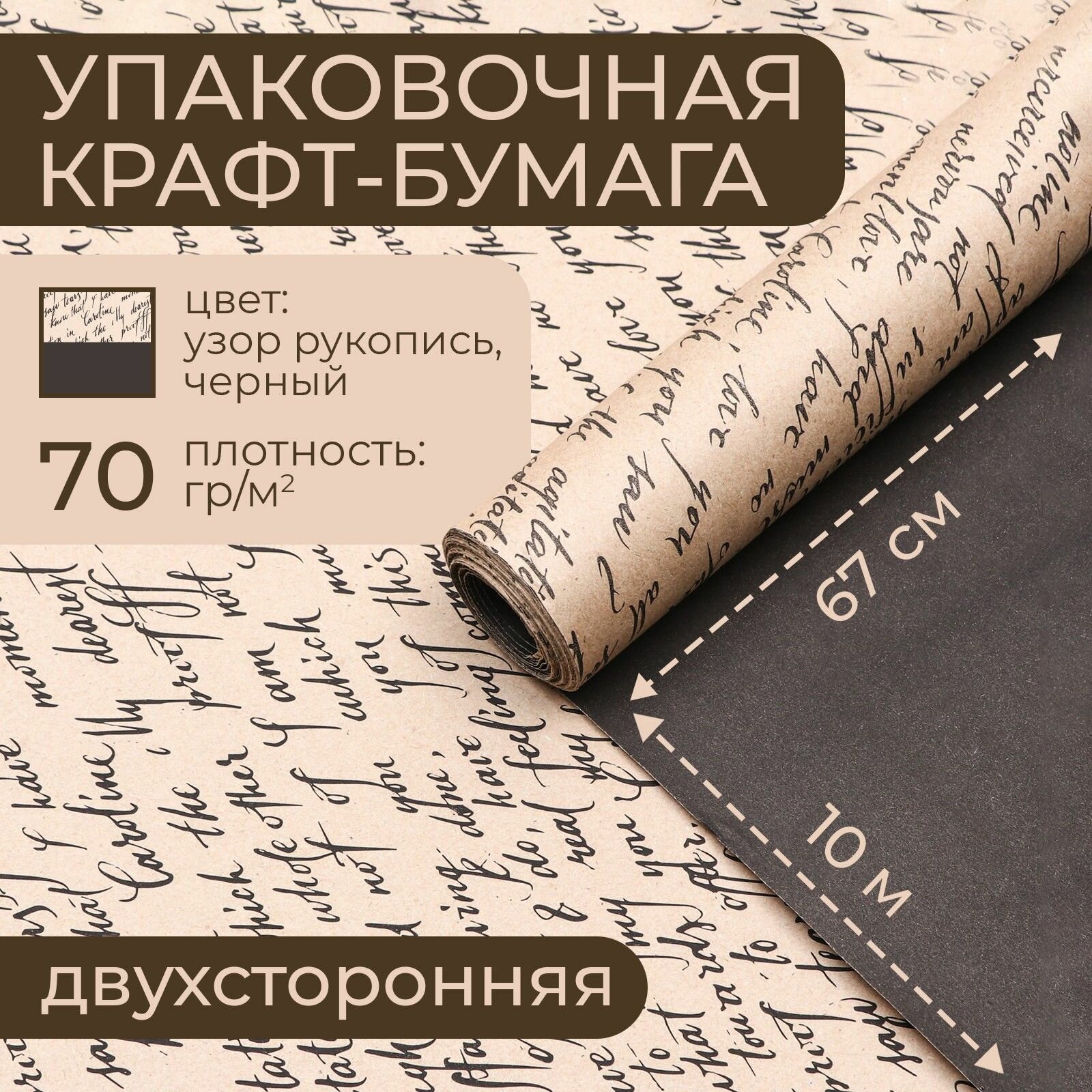 Бумага упаковочная крафт, чёрная - рукопись, 0,68 х 10 5% м, 1 шт.