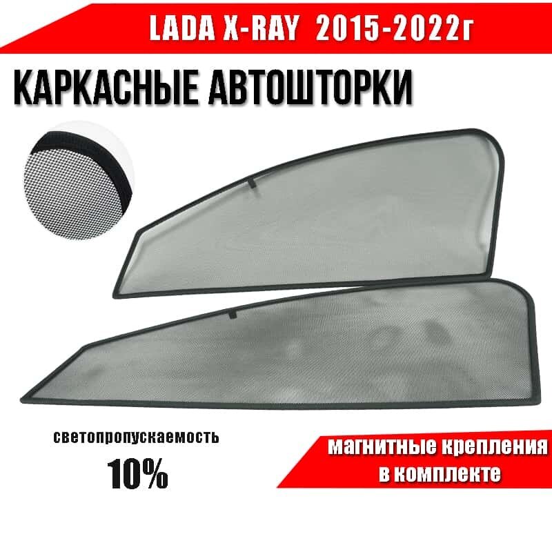BRENZO каркасные шторки на магнитах LADA Х-Ray Лада Х-Рей 2015-2022г передние стандарт 2шт 10%