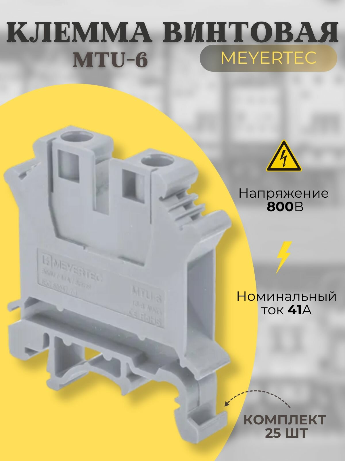 Одноуровневые винтовые клеммы Meyertec MTU-6, 6 мм2 (уп. 25шт)