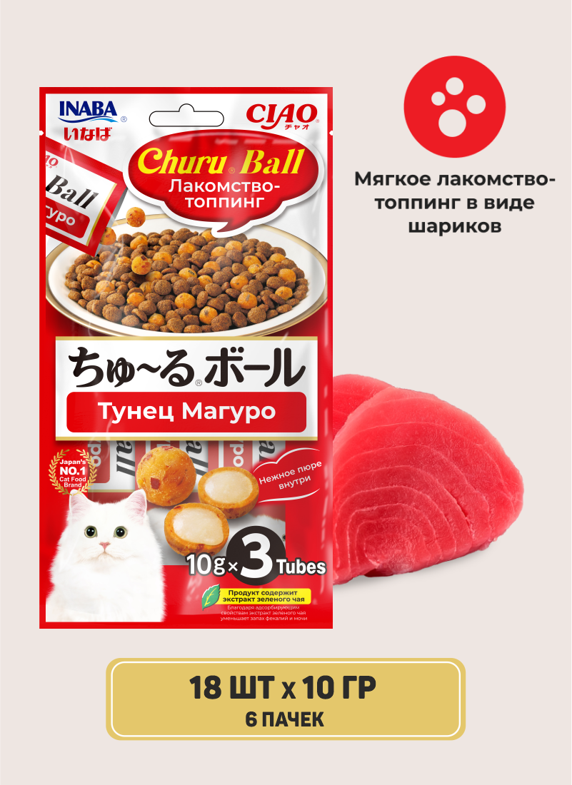 Inaba Ciao Churu Ball лакомство-топпинг для кошек упаковка Тунец Магуро, 10 г.*3 шт. х 6 шт.