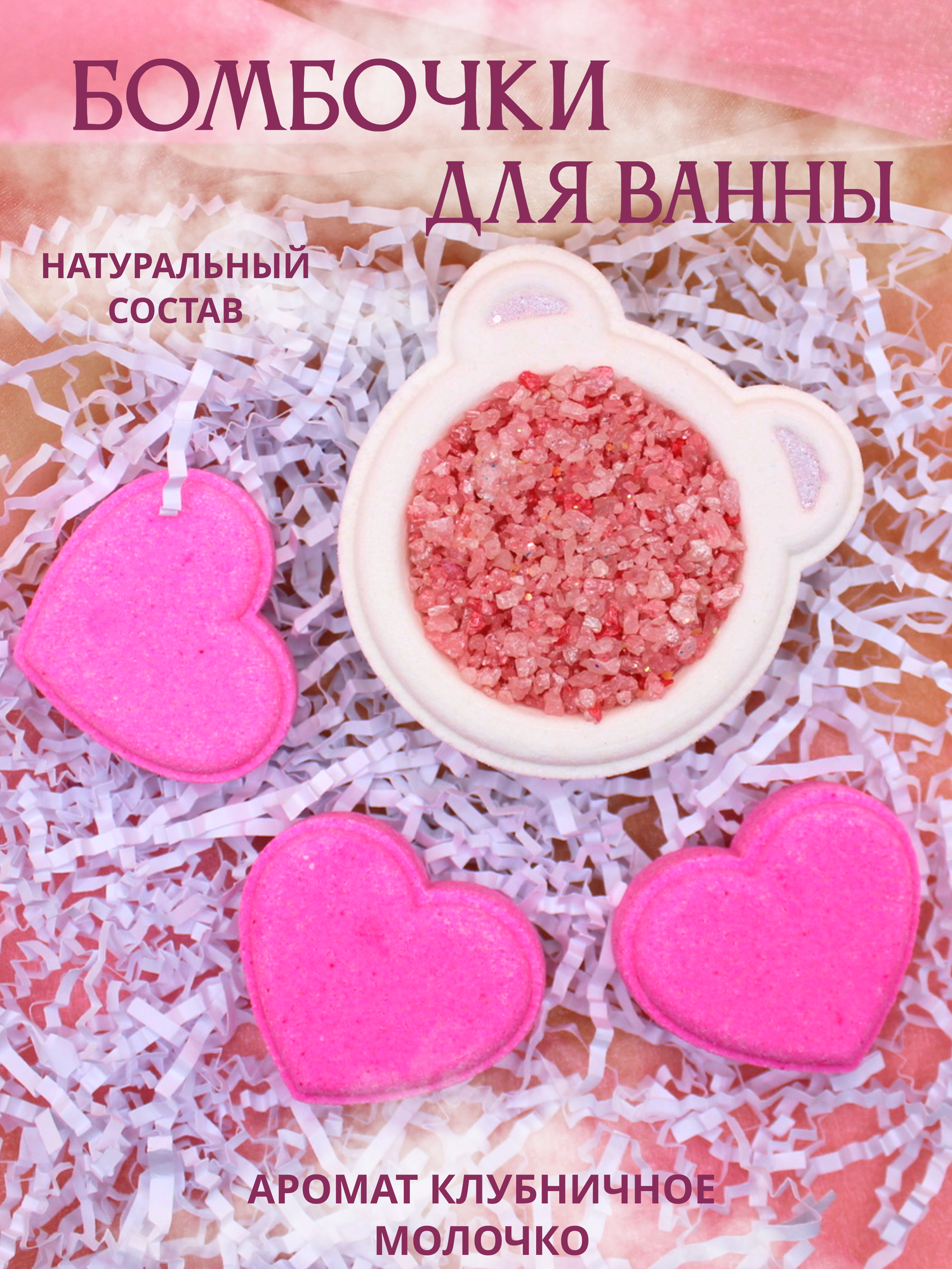 Бомбочки для ванной TOP8Home Набор "Чаша Мишка 3 сердца", 220 гр, гипоаллергенные