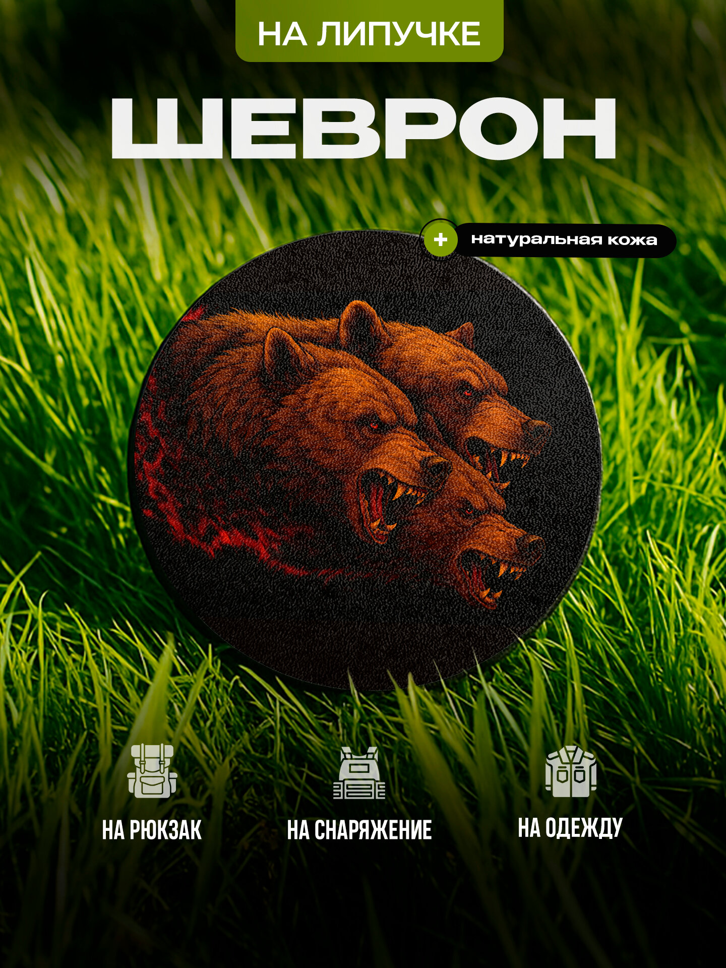 Шеврон IREVIVE кожаный с принтом Три медведя на липучке, на форму, одежду, для военного