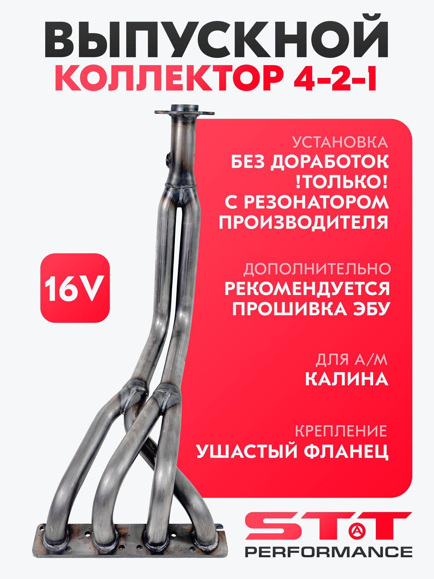 Выпускной коллектор (паук) 4-2-1 STT Perfomance для а/м Лада Калина 16кл