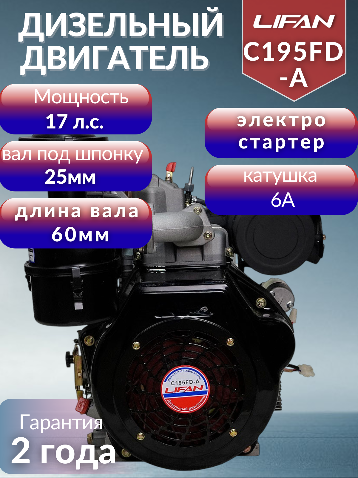 Двигатель дизельный LIFAN C195FD-A с катушкой 6 ампер (17 л. с.)