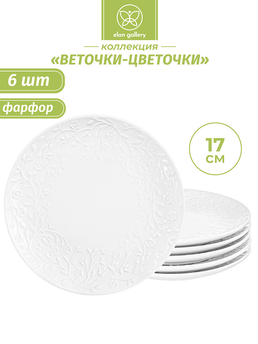 Набор 6 тарелок круглых 17,5х17,5х2 см Elan Gallery Веточки-цветочки