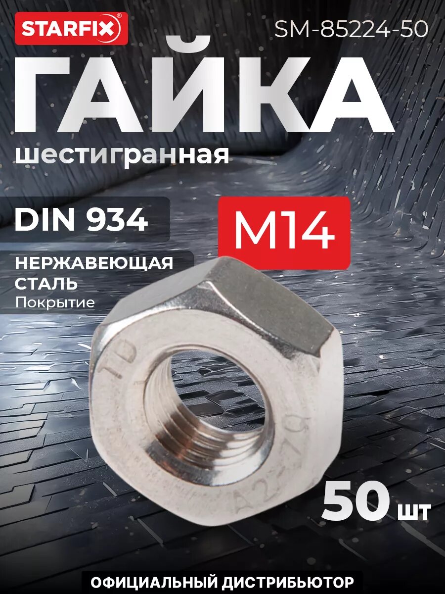 Гайка шестигранная М14 нержавеющая сталь А2 DIN 934 STARFIX 50 штук
