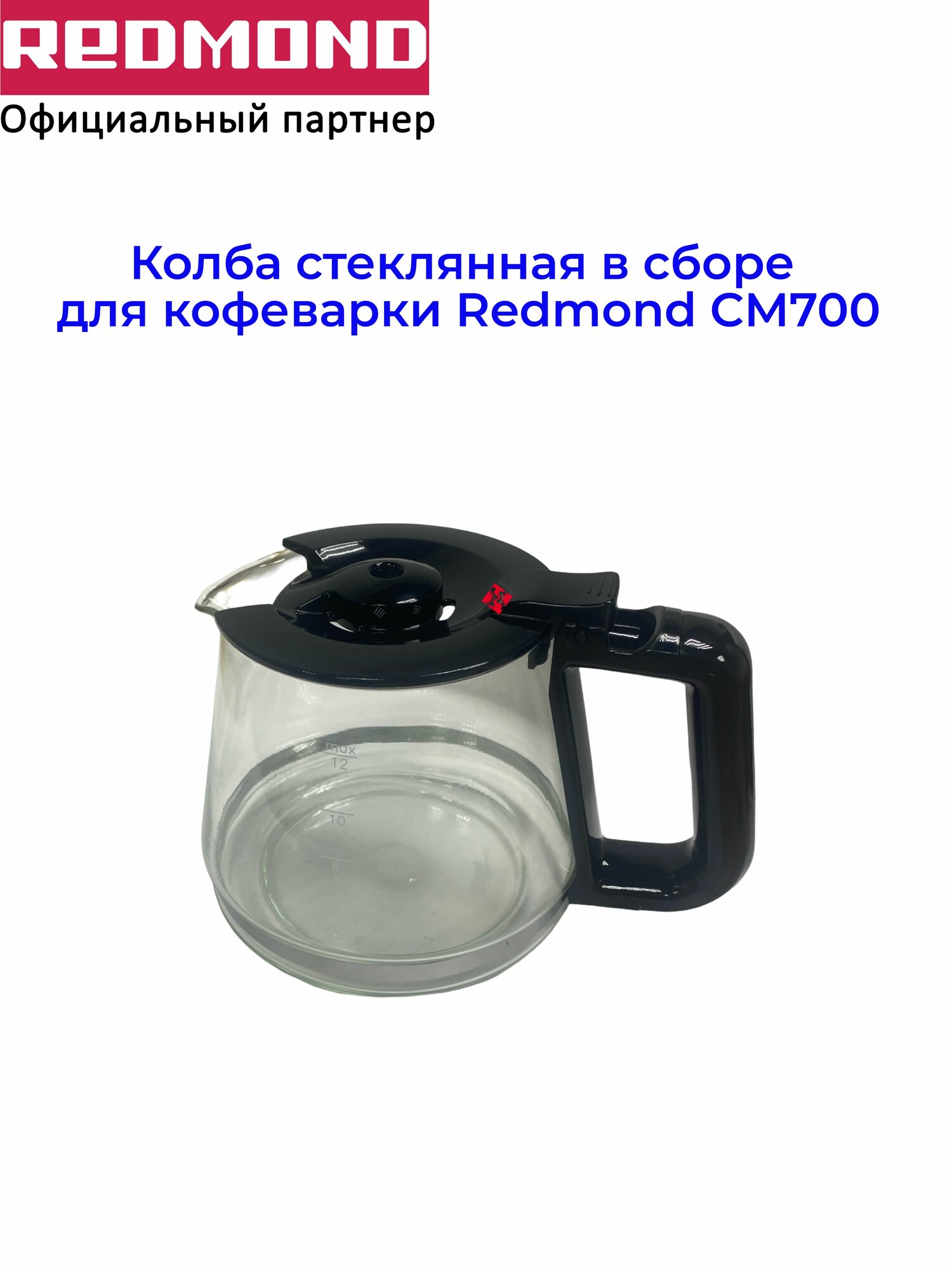 Колба стеклянная в сборе для кофеварки Redmond CM700