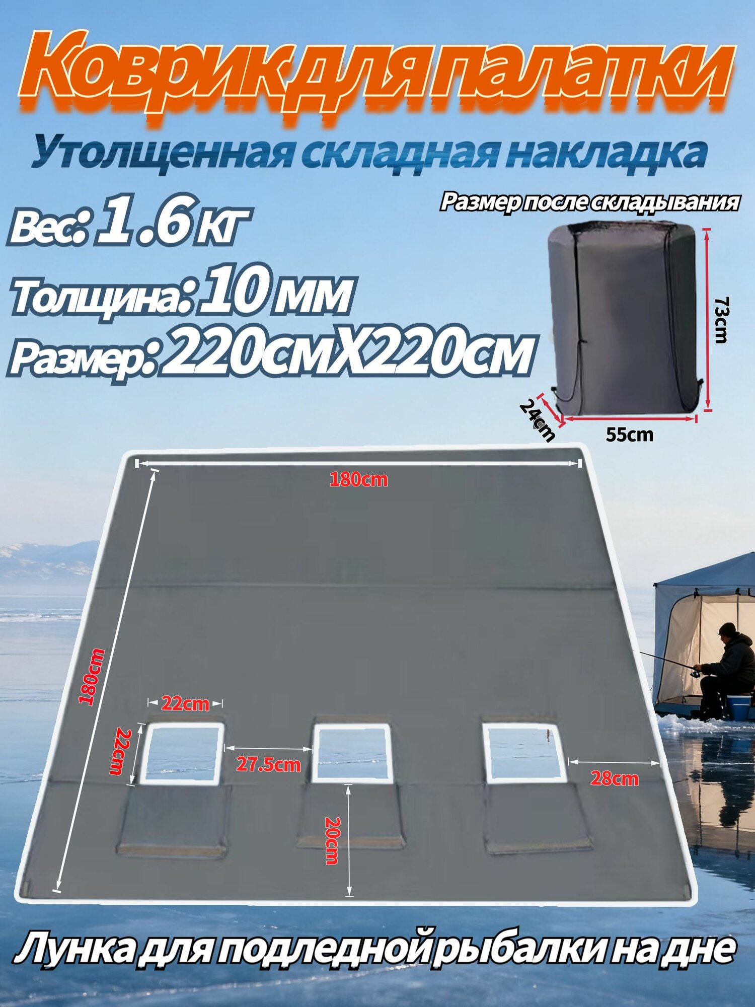 Коврики для подледной рыбалки на полу палатки влагостойкие и теплые, 220*220cm. а также хлопчатобумажные, что позволяет зимой сохранять тепло на открытом воздухе, а также в рыбацком порту.