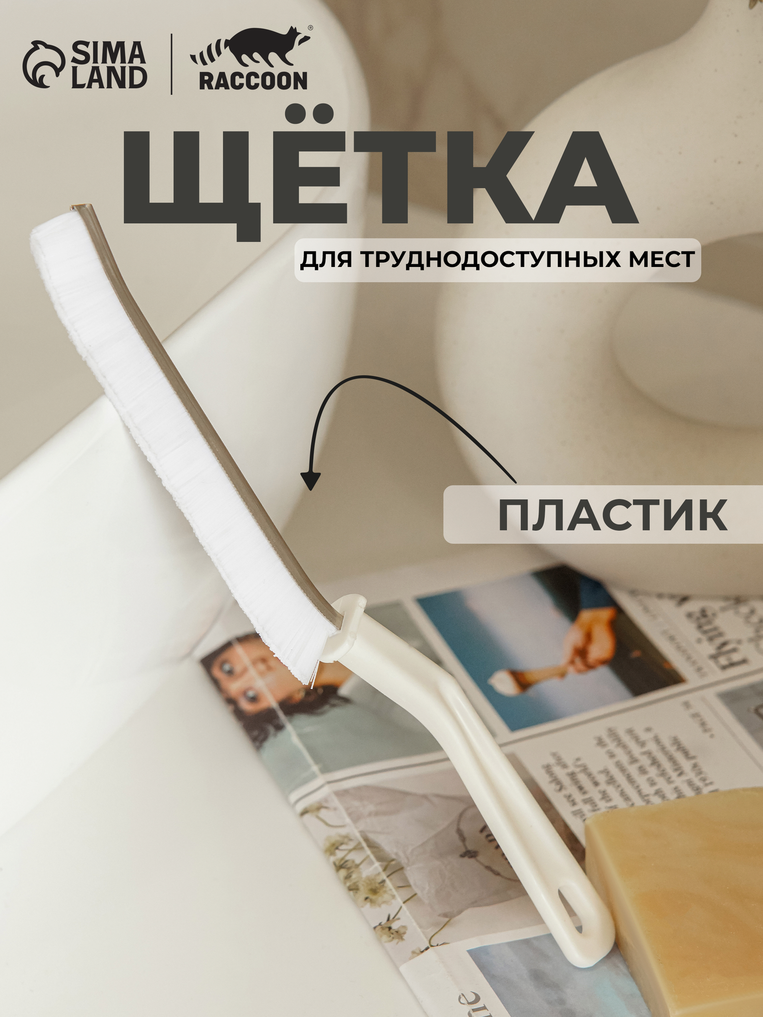 Щётка для очистки труднодоступных и узких мест Доляна, 23×2 см, цвет белый