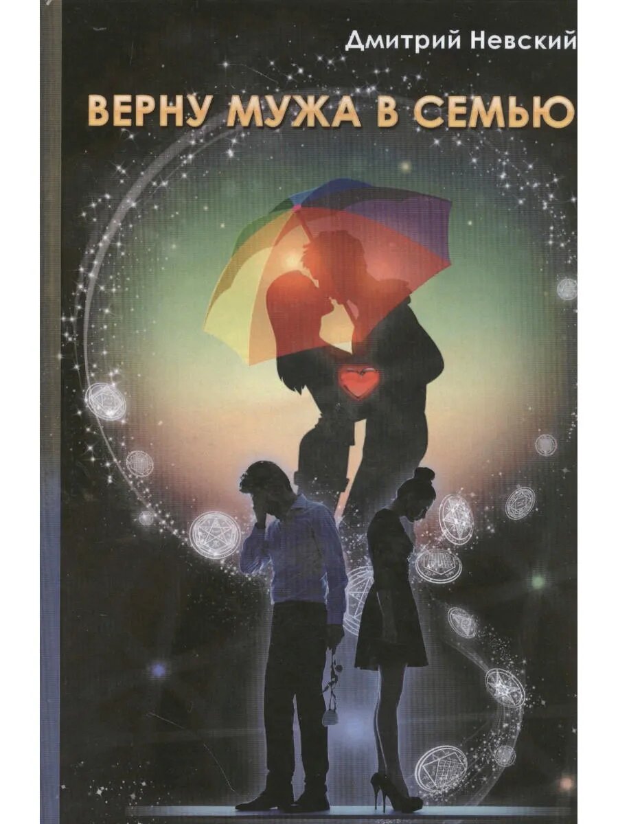 Верну мужа в семью