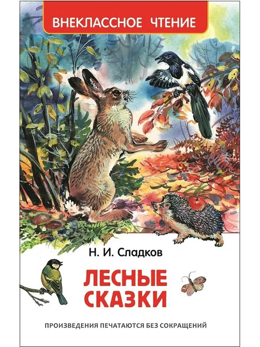 Лесные сказки