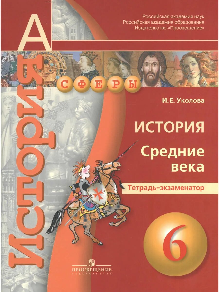 История. Средние века. 6 клаcc. Тетрадь-экзаменатор: учебное