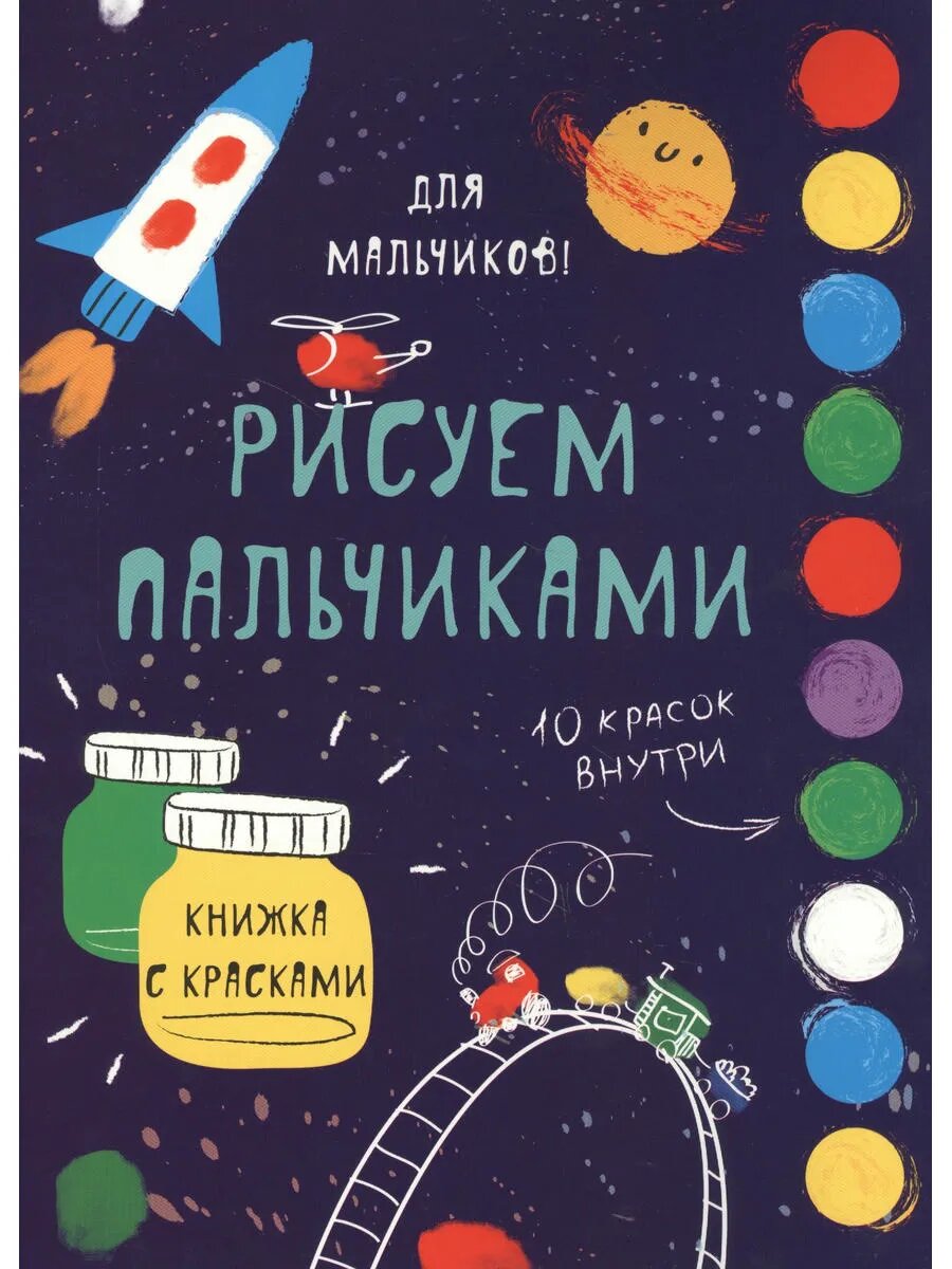 Рисуем пальчиками. Для мальчиков