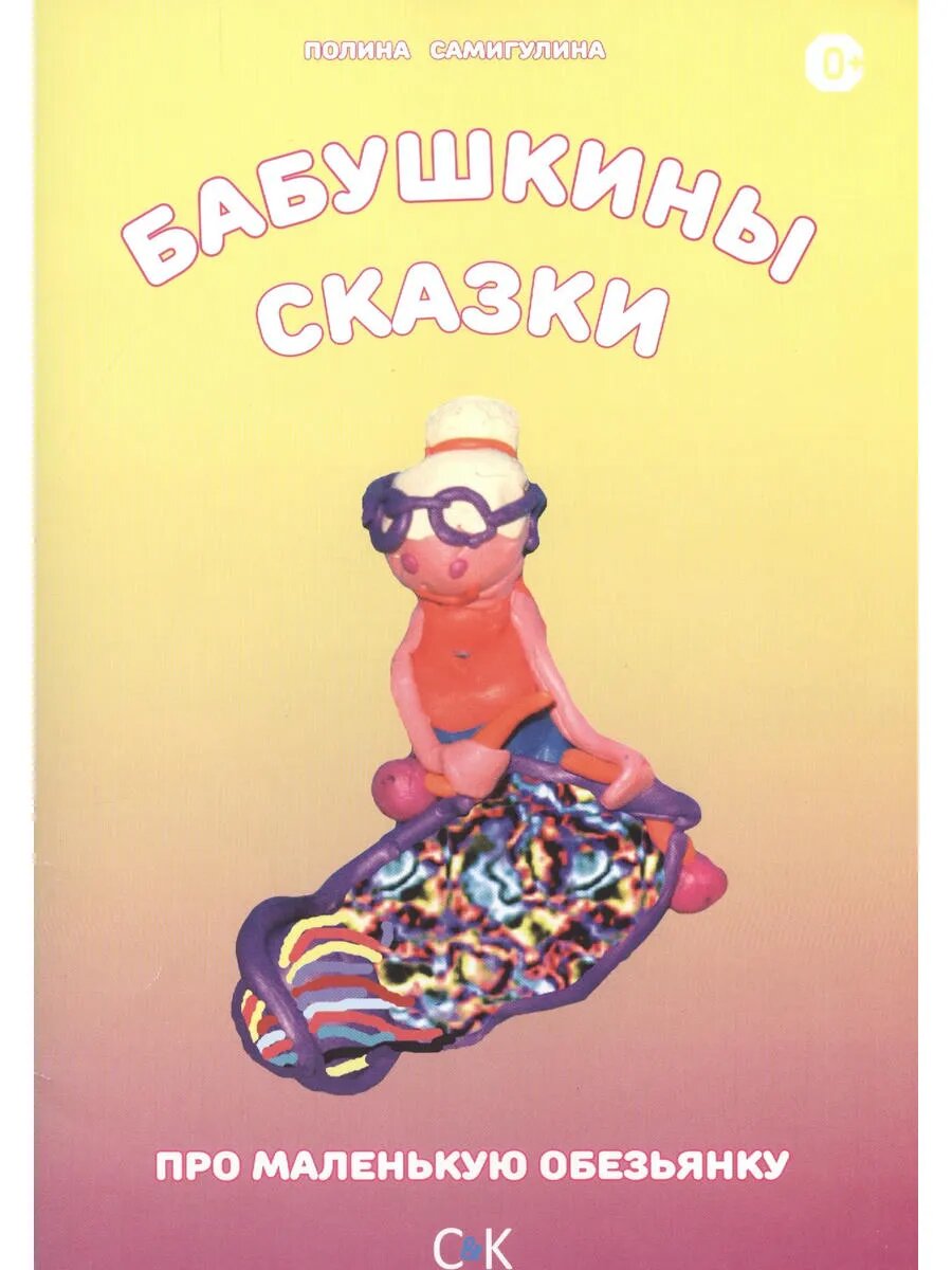 Бабушкины сказки. Про маленькую обезьянку.