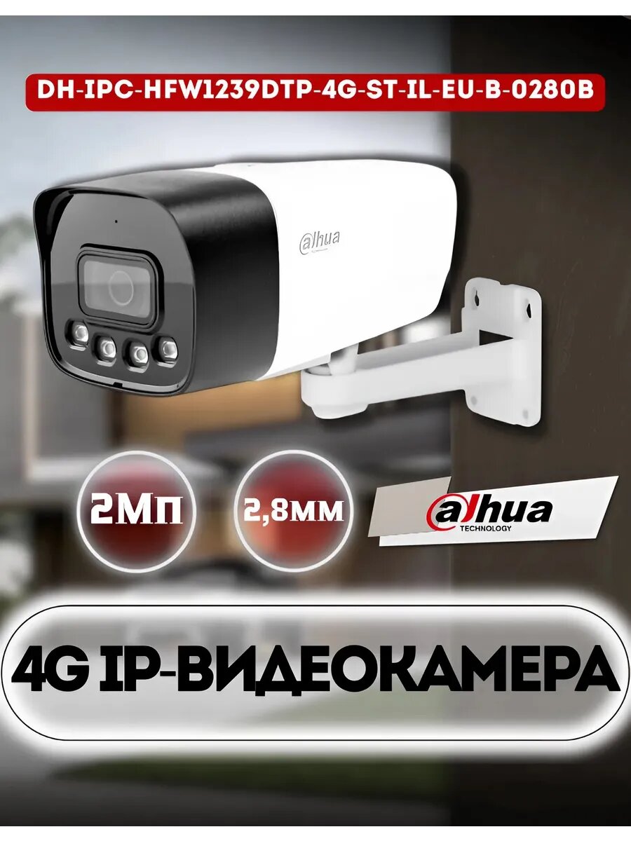 Камера видеонаблюдения IP Dahua DH-IPC-HFW1239DTP-4G-ST-IL-EU-B-0280B белый