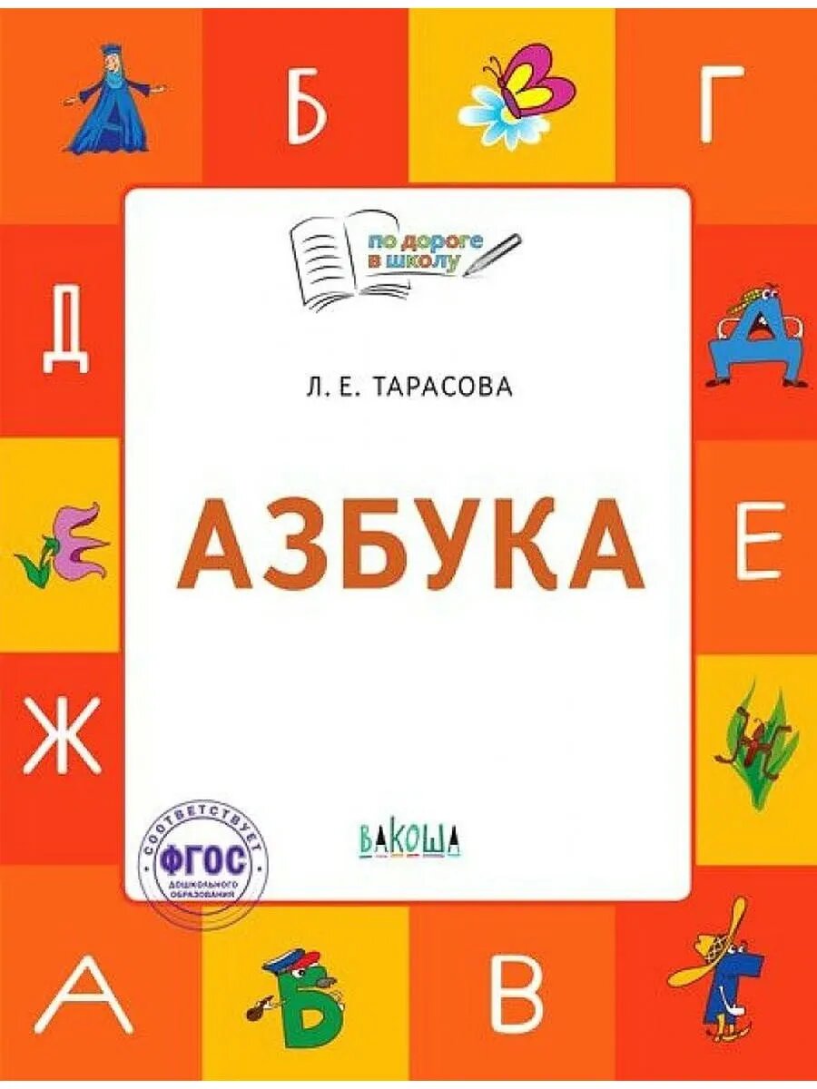 Азбука. Тетрадь для занятий с детьми 5-7 лет