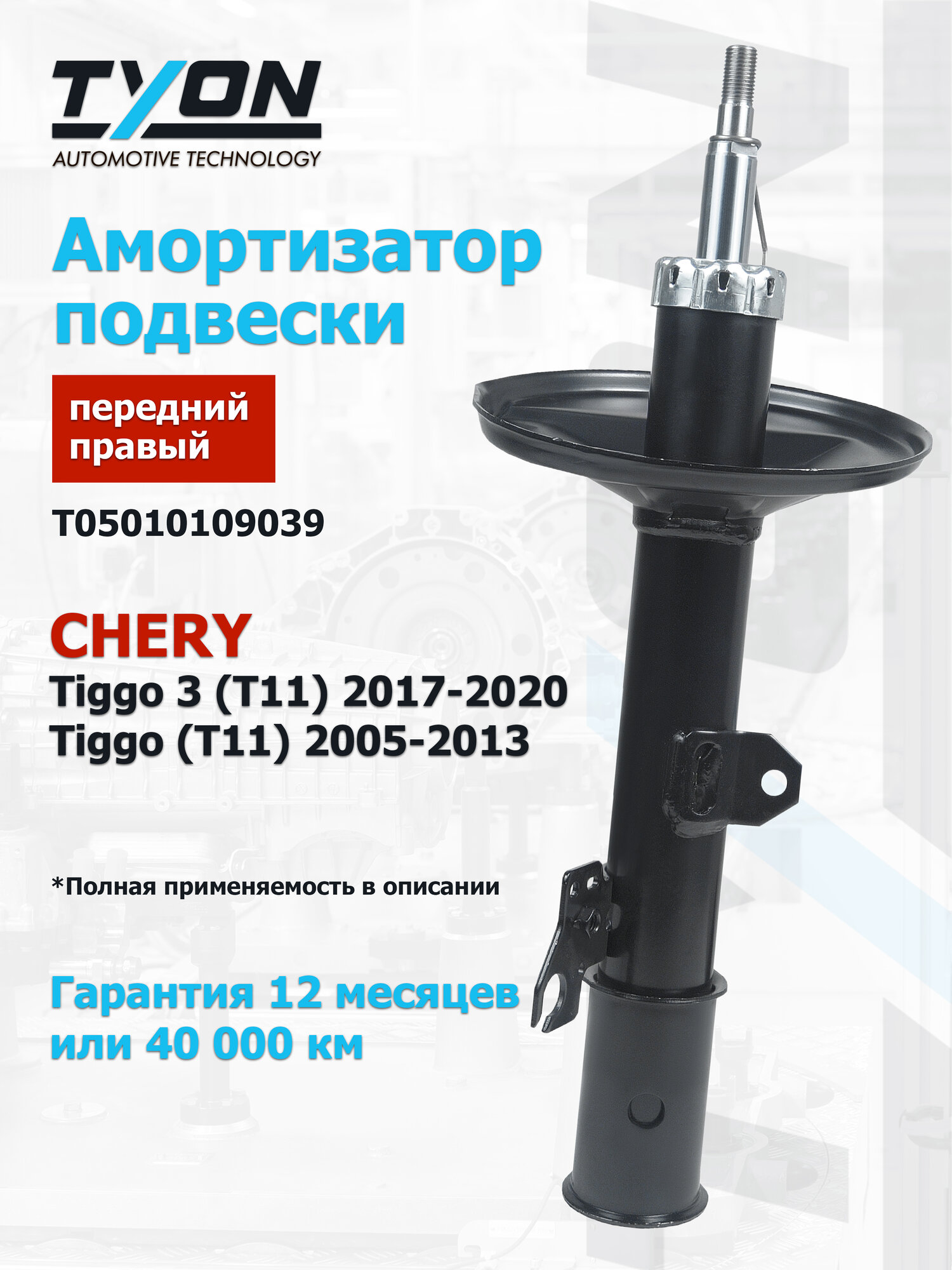 Амортизатор подвески передний правый Chery Tiggo (T11) 2005-2013, Tiggo 3 (T11) 2017-2020 OEM A094344027, T112905020