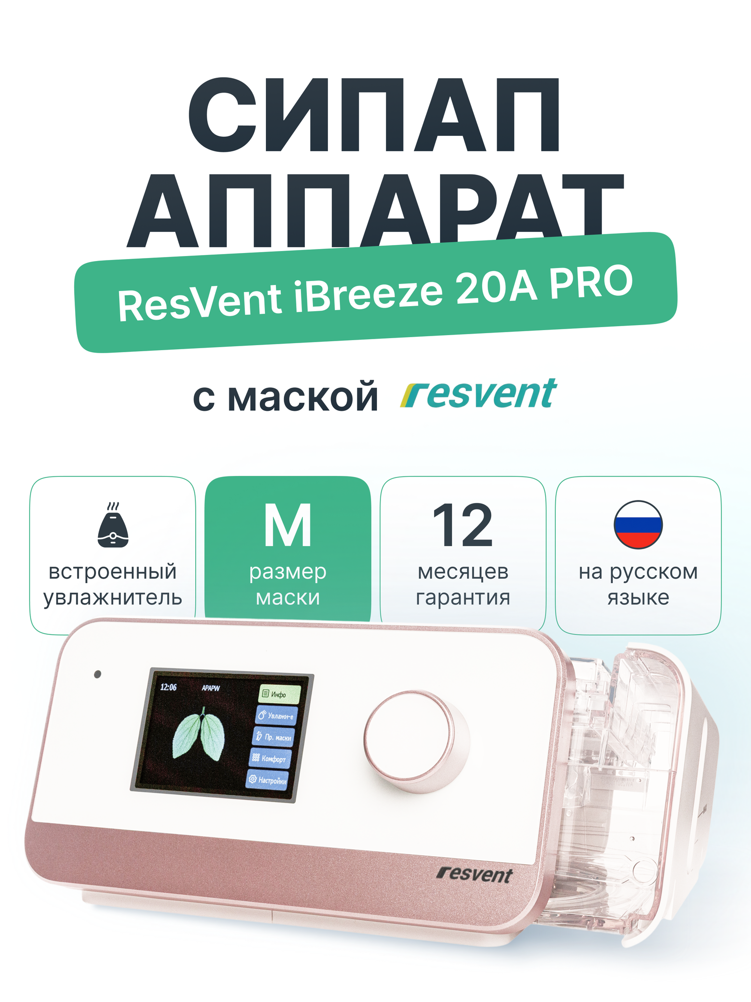 СИПАП аппарат Resvent iBreeze 20APro без маски с увлажнителем для поддержания дыхания при апноэ