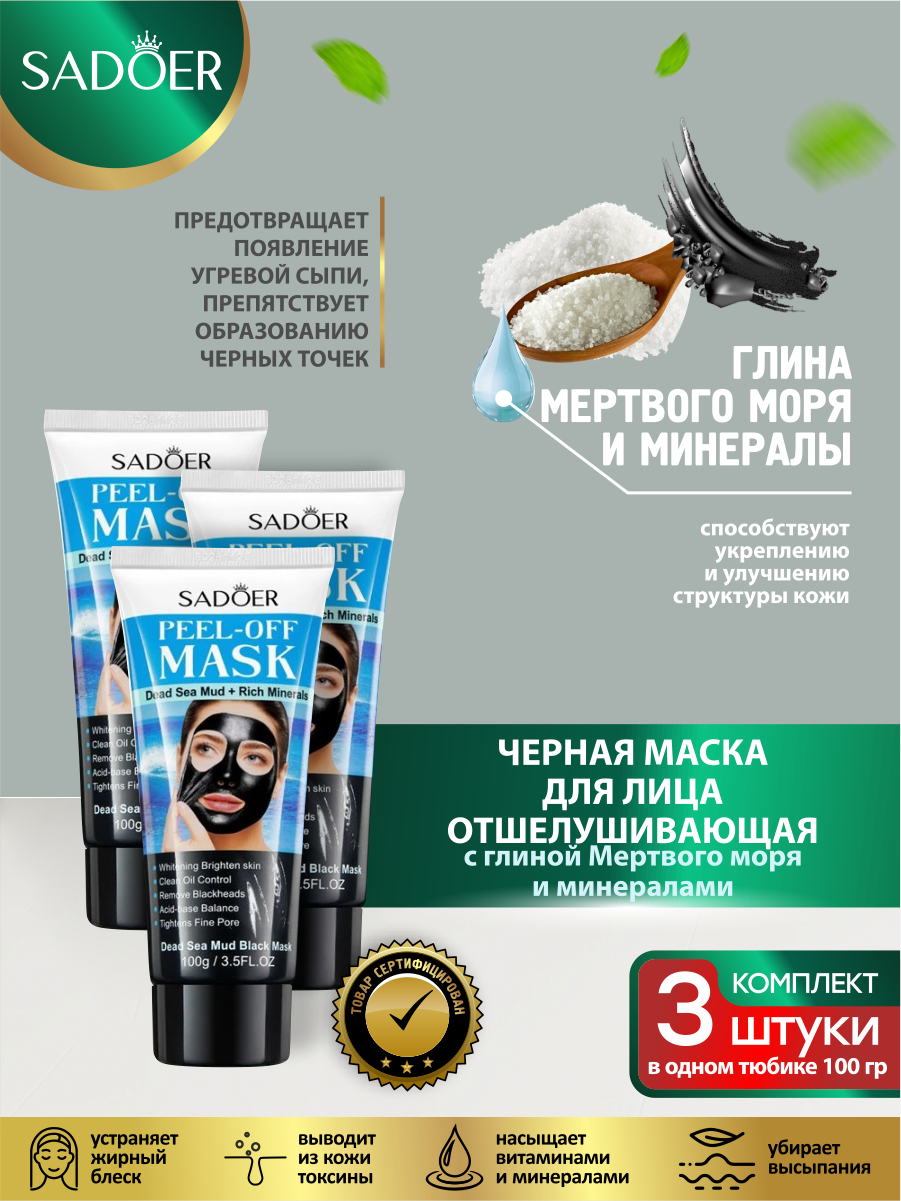Отшелушивающая черная маска для лица Sadoer с глиной Мертвого моря и минералами 100гр х 3шт