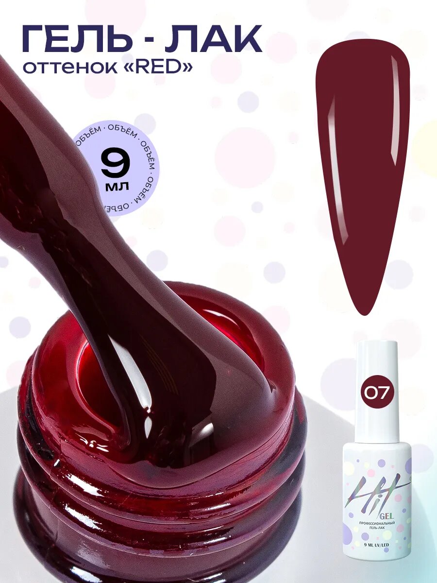 Бордовый гель-лак для ногтей однослойный, высокопигментированный, HitGel №07, 9 мл