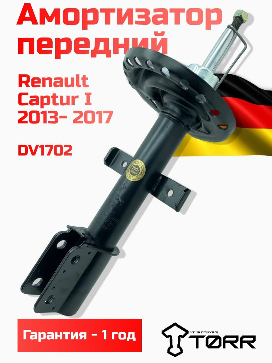 Амортизатор передний Renault Captur I 2013- 2017 (DV1702) TORR