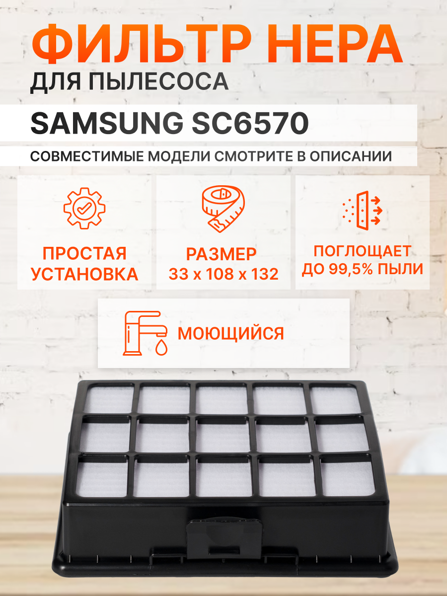 Фильтр HEPA SMF-01 для пылесосов Samsung SC6570, SC6573, SC6572, SC6540, SC6530, SC6520, SC6560, SC6650 и др (1 шт)