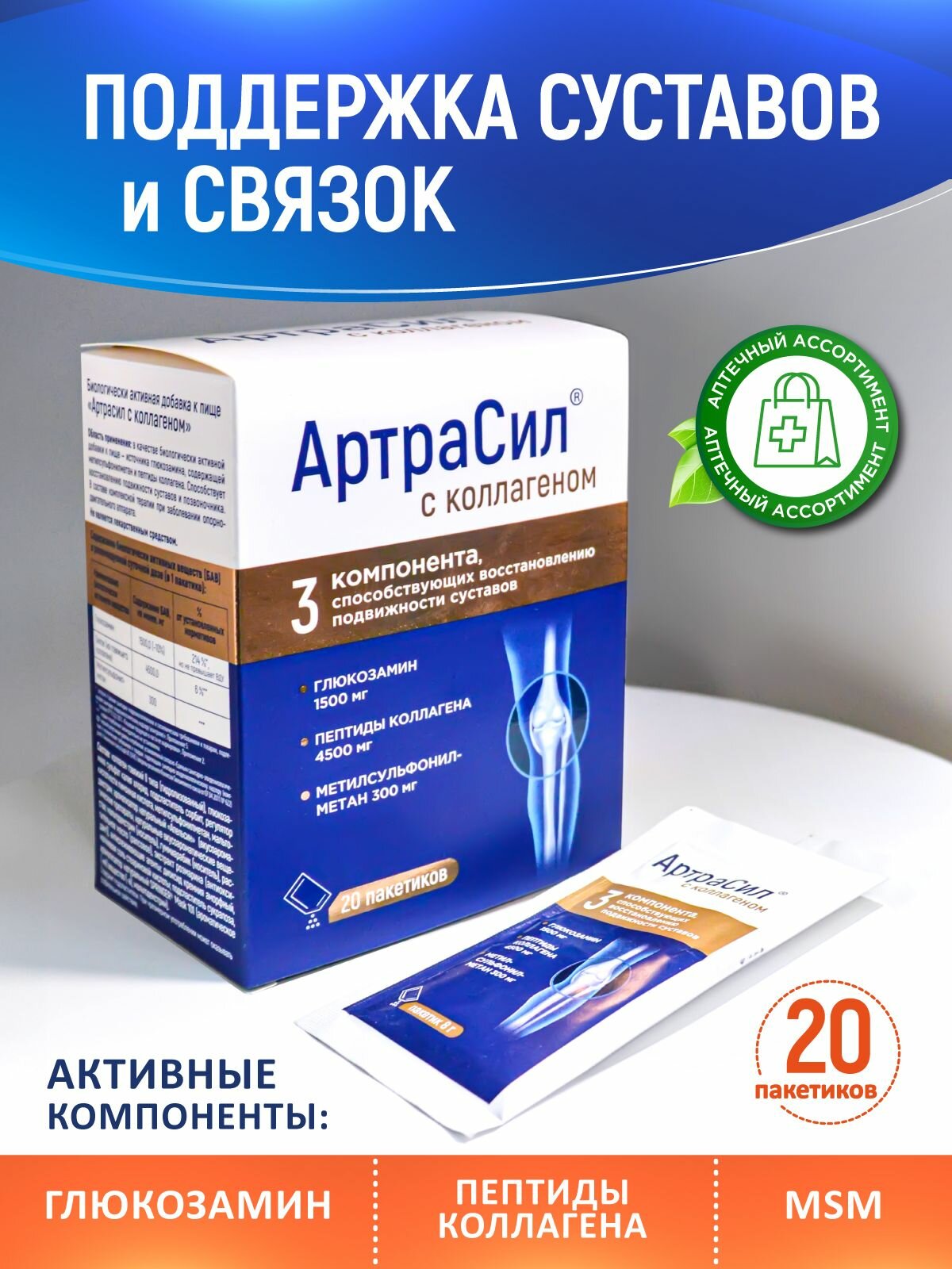 Глюкозамин, МСМ / MSM, Коллаген для суставов. АртраСил, 20 пакетиков