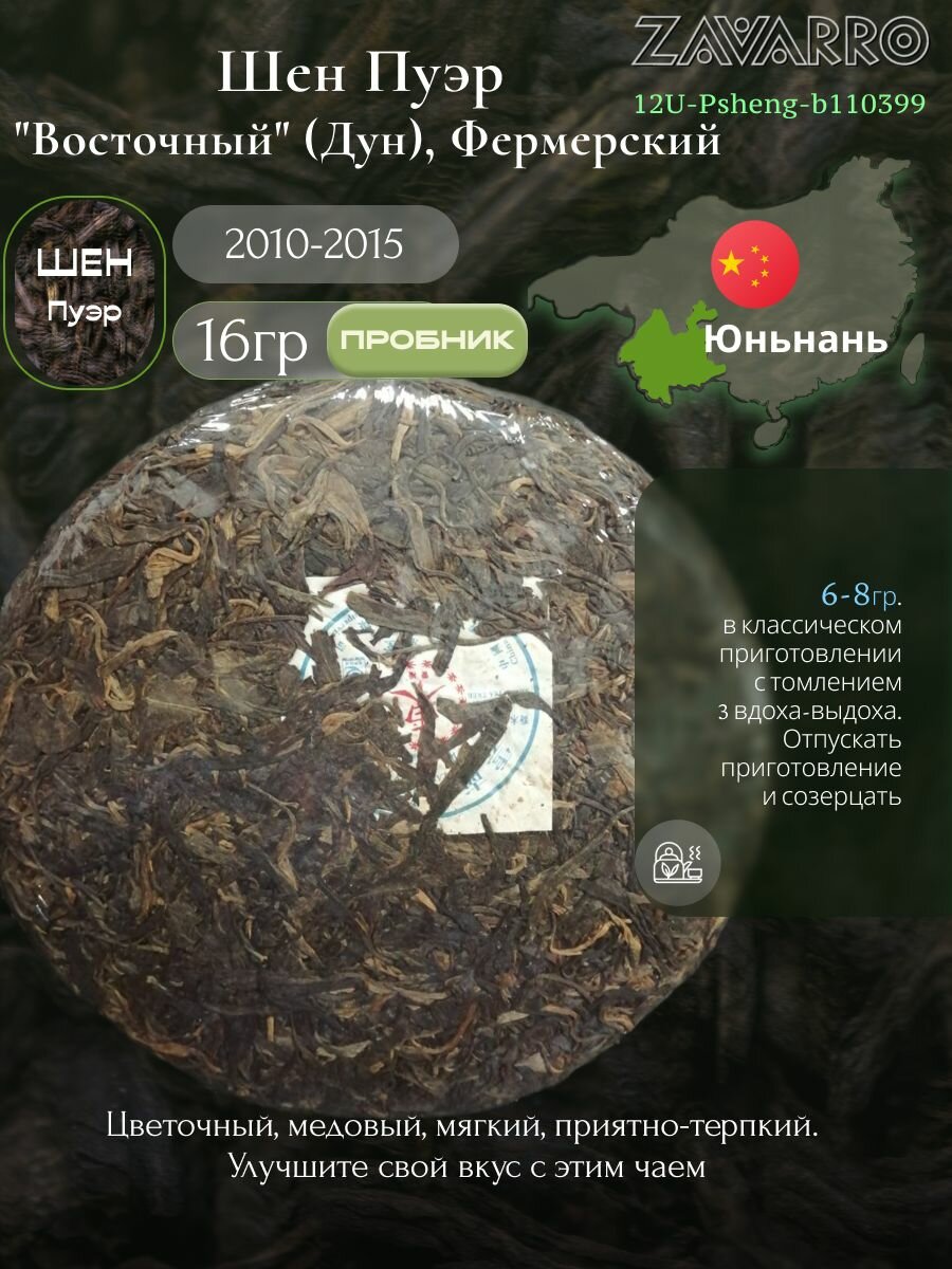 Шен Пуэр "Восточный" (Дун), Фермерский, 2010-2015гг, 16гр, ZAVARRO, Китай