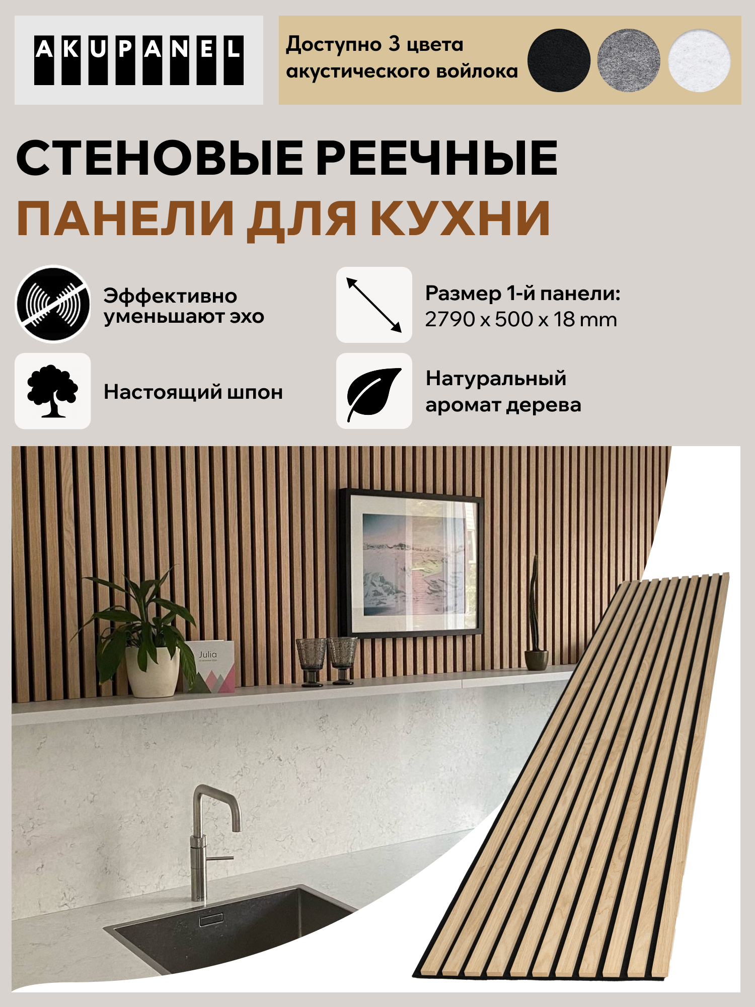 Стеновая реечная панель AKUPANEL для кухни — (Дуб шпон, чёрная акустическая панель Акупанель)