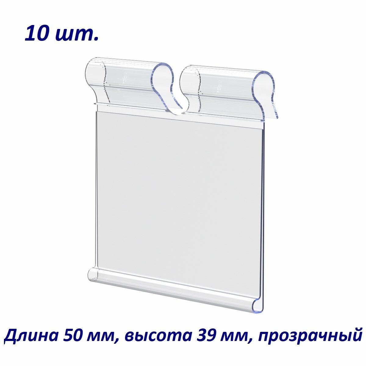 Ценникодержатель на крючок откидной 50х39, длина 50мм, высота 40 мм, 10 шт.