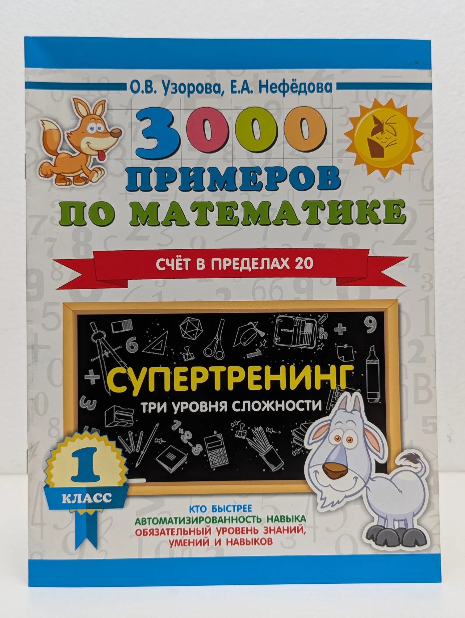 3000 примеров по математике. Счет в пределах 20. 1 класс. Супертренинг. Три уровня сложности Узорова Ольга Васильевна, Нефедова Елена Алексеевна 2025