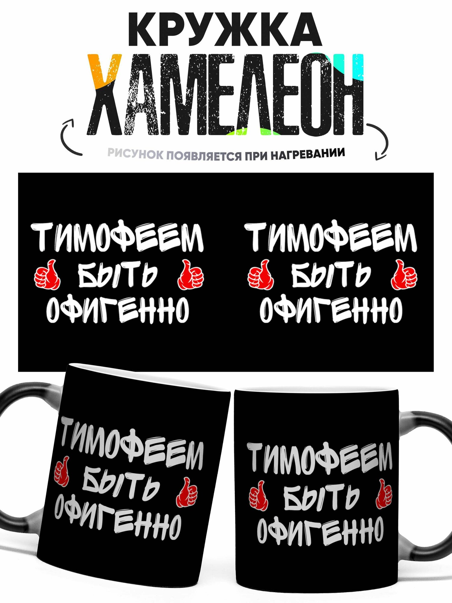 Кружка хамелеон Быть офигенно Тимофеем 330 мл