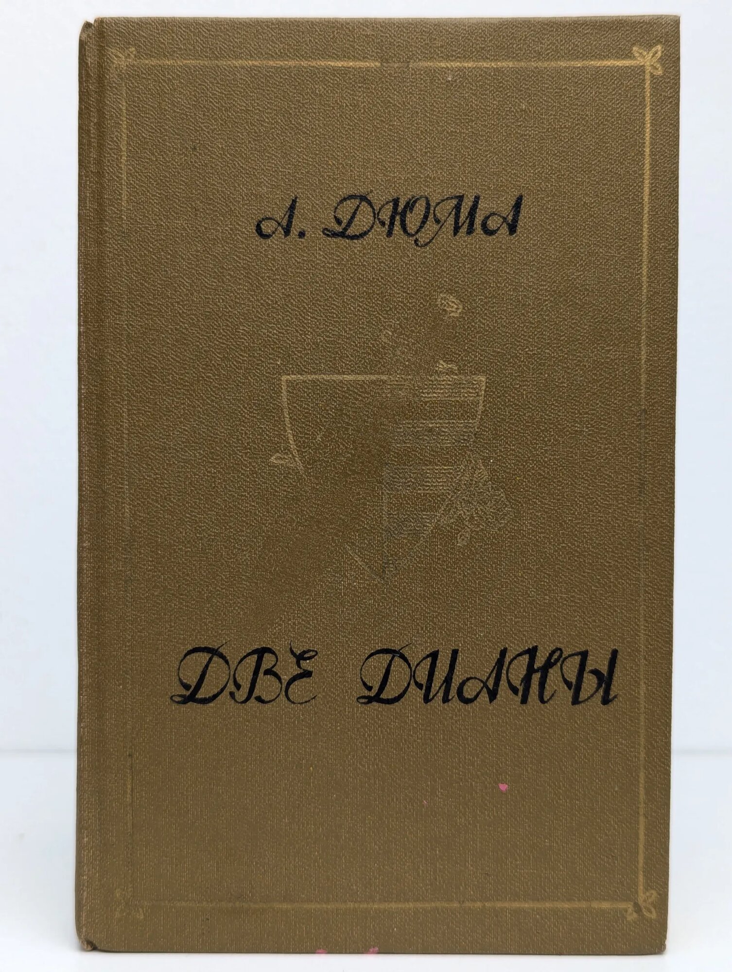 Две Дианы Александр Дюма 1989